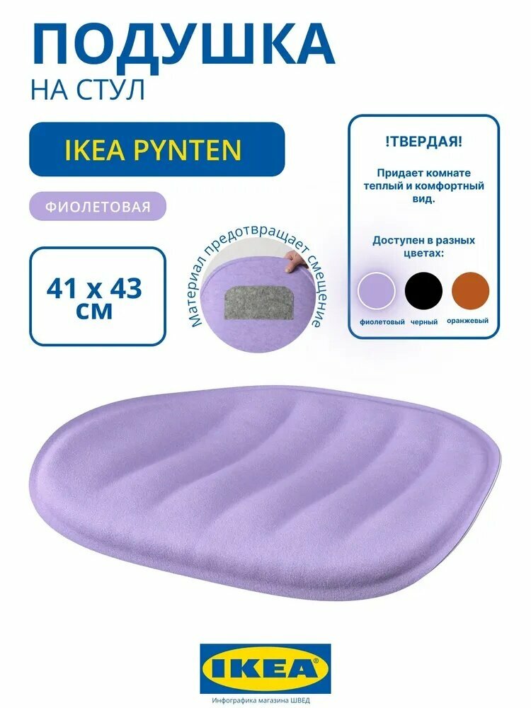 IKEA Подушка на стул пюнтен икеа, 41х43 см. PYNTEN 41x43 см