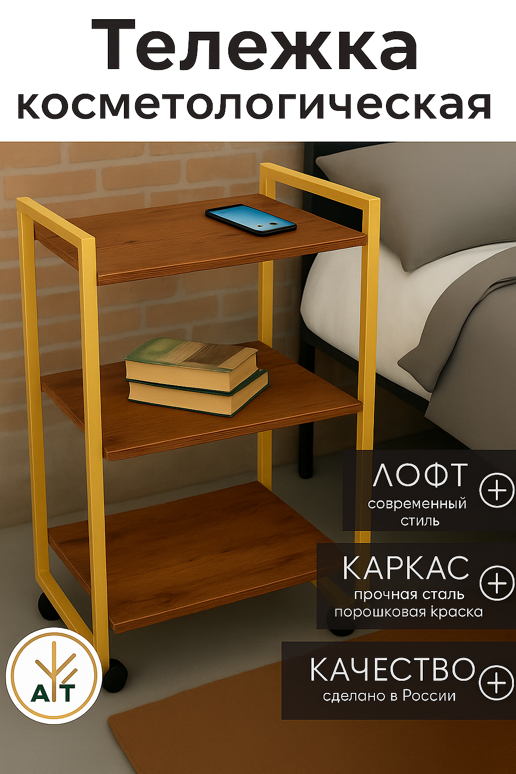 Тележка косметологическая этажерка на колесиках лофт