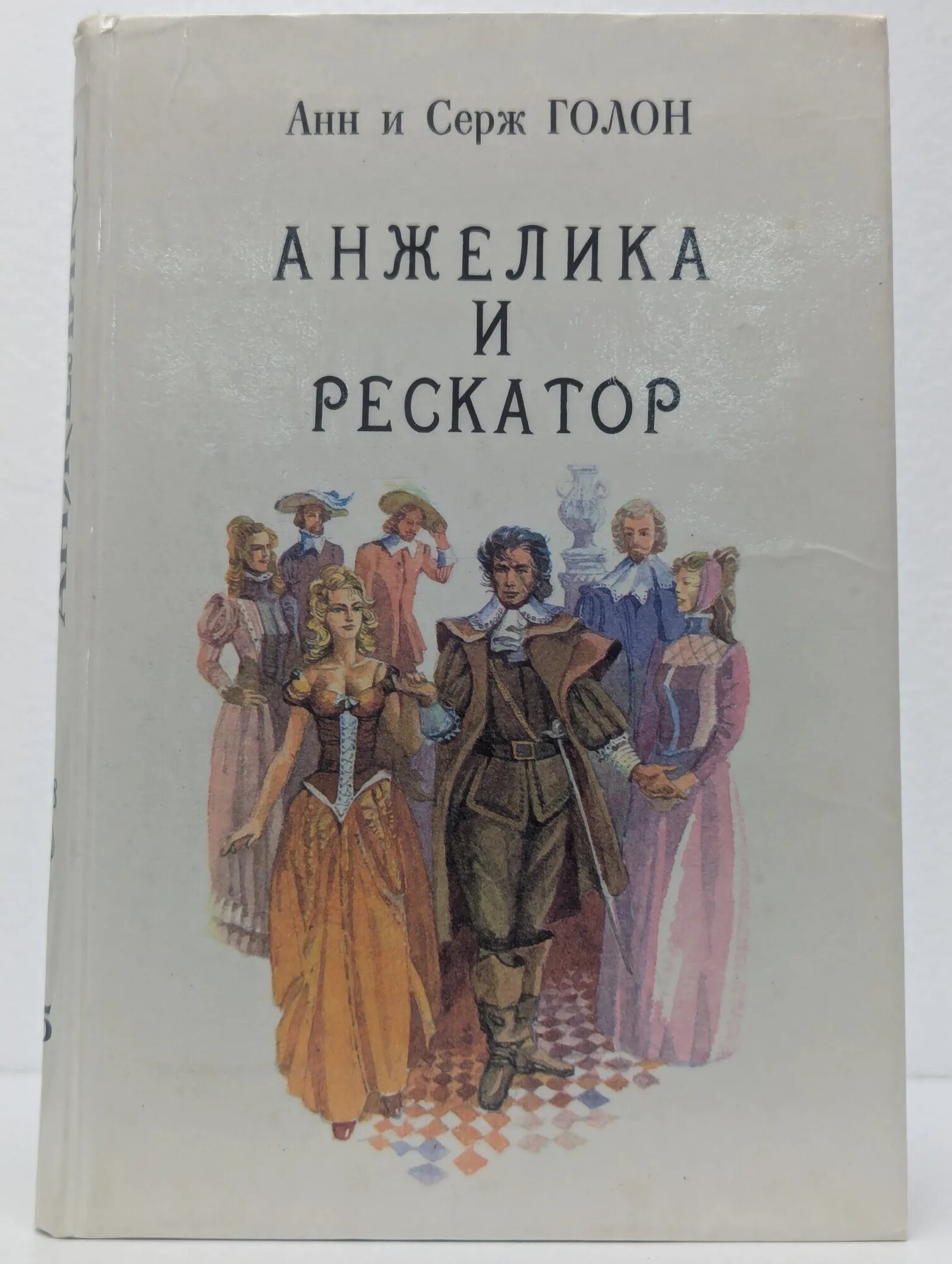 Анжелика и Рескатор Голон Анн, Голон Серж 1990