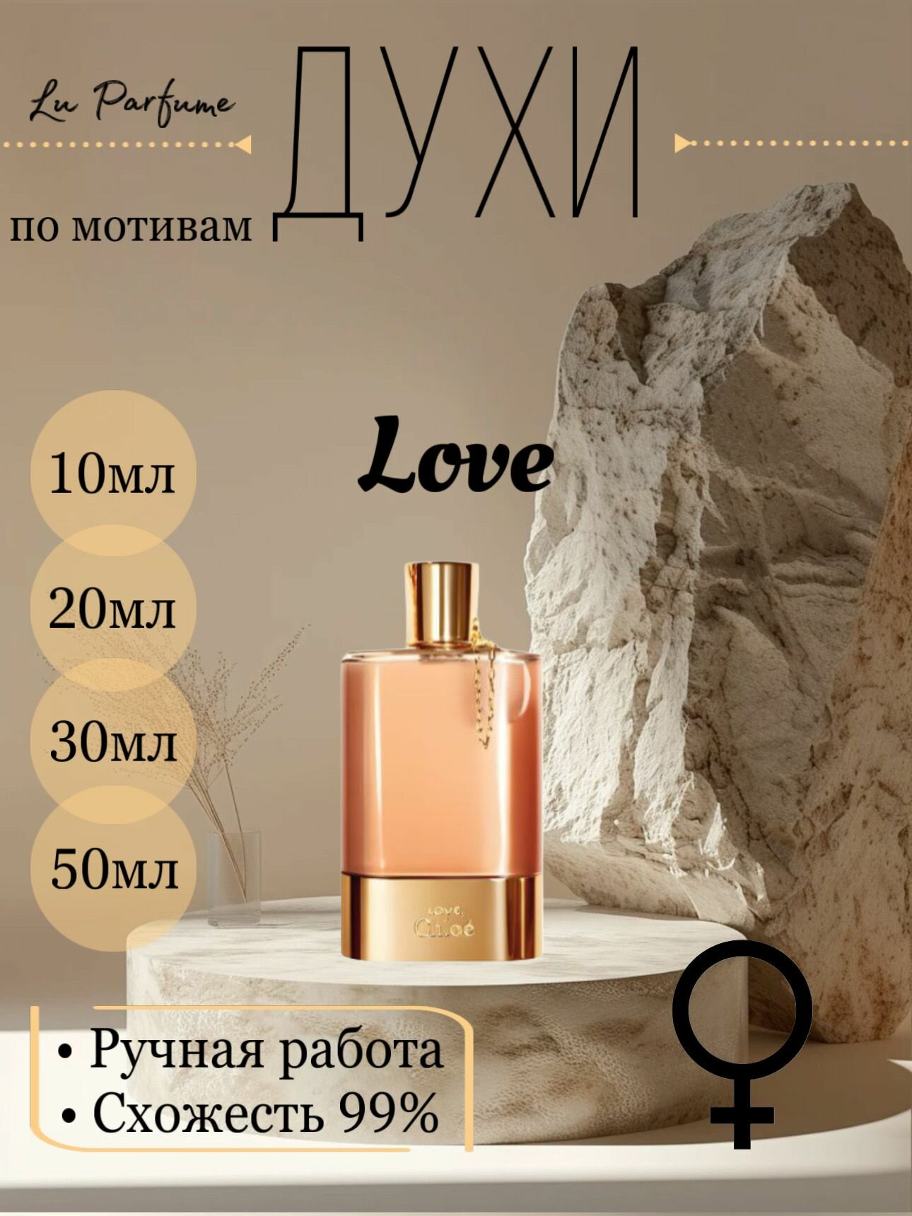 Духи ручной работы по мотивам 'Love', Хлоя, для женщин Lu Parfume