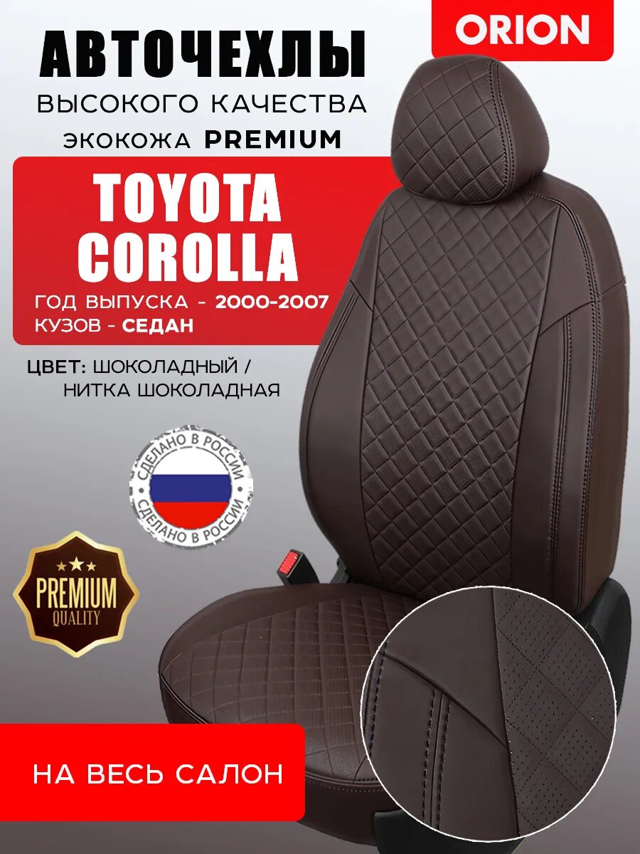 Автомобильные чехлы для Toyota Corolla на весь салон