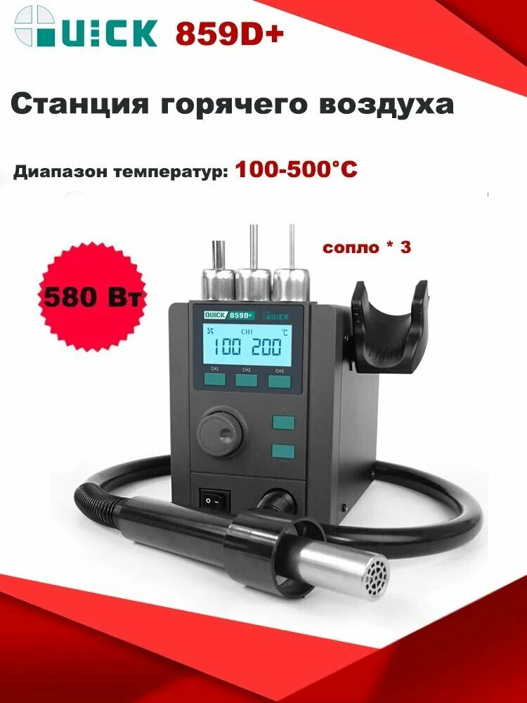 Quick Паяльный фен 580 Вт, 1 предметов