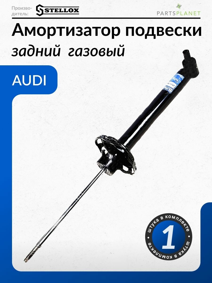 Амортизатор задний газовый для Ауди A4 B5 3212-0232-SX STELLOX