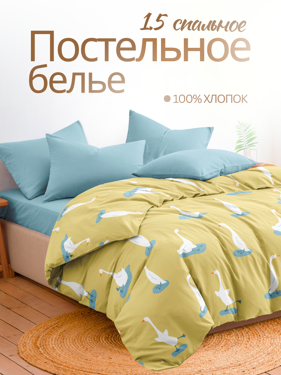 Постельное белье 1 5 спальное, наволочки 70х70 Ночь Нежна Гус, 100% хлопок, ткань поплин