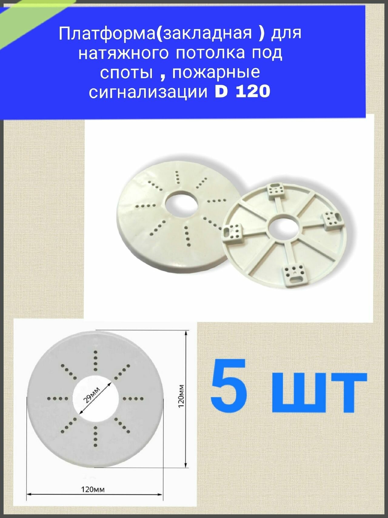 Платформа (закладная) для натяжного потолка под споты , пожарные сигнализации D 120 5шт