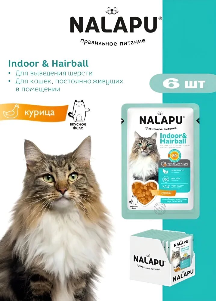 Налапу Indoor&Hair, Корм влажный (паучи) для взрослых кошек сочные кусочки с курицей, желе 77 г х 6шт