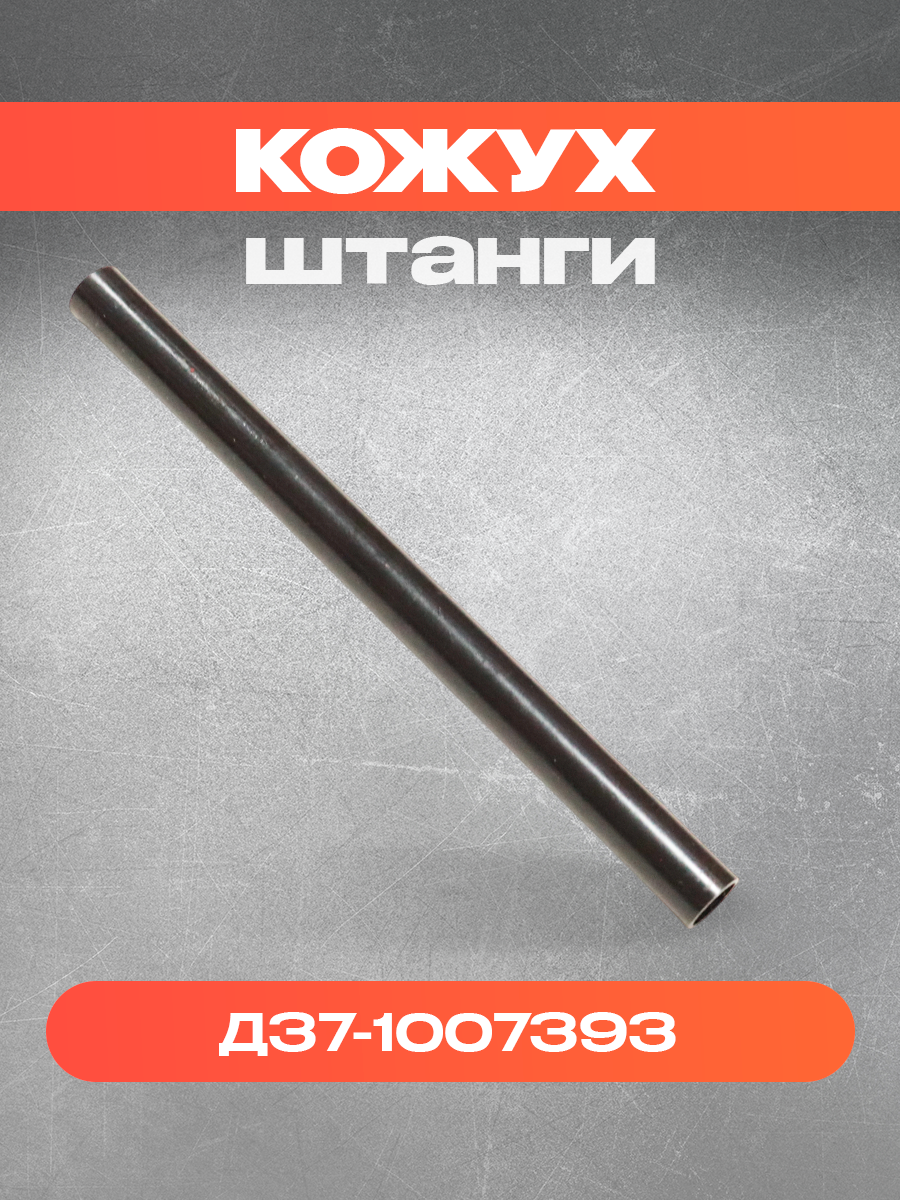 Кожух штанги Д37-1007393 для Т-40, ЛТЗ-60