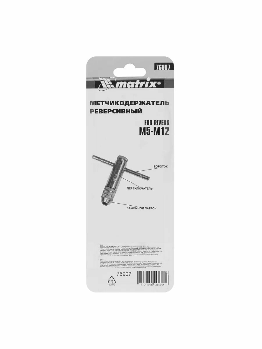 Вороток для метчиков М5-М12, хромированный, , MATRIX, 76907