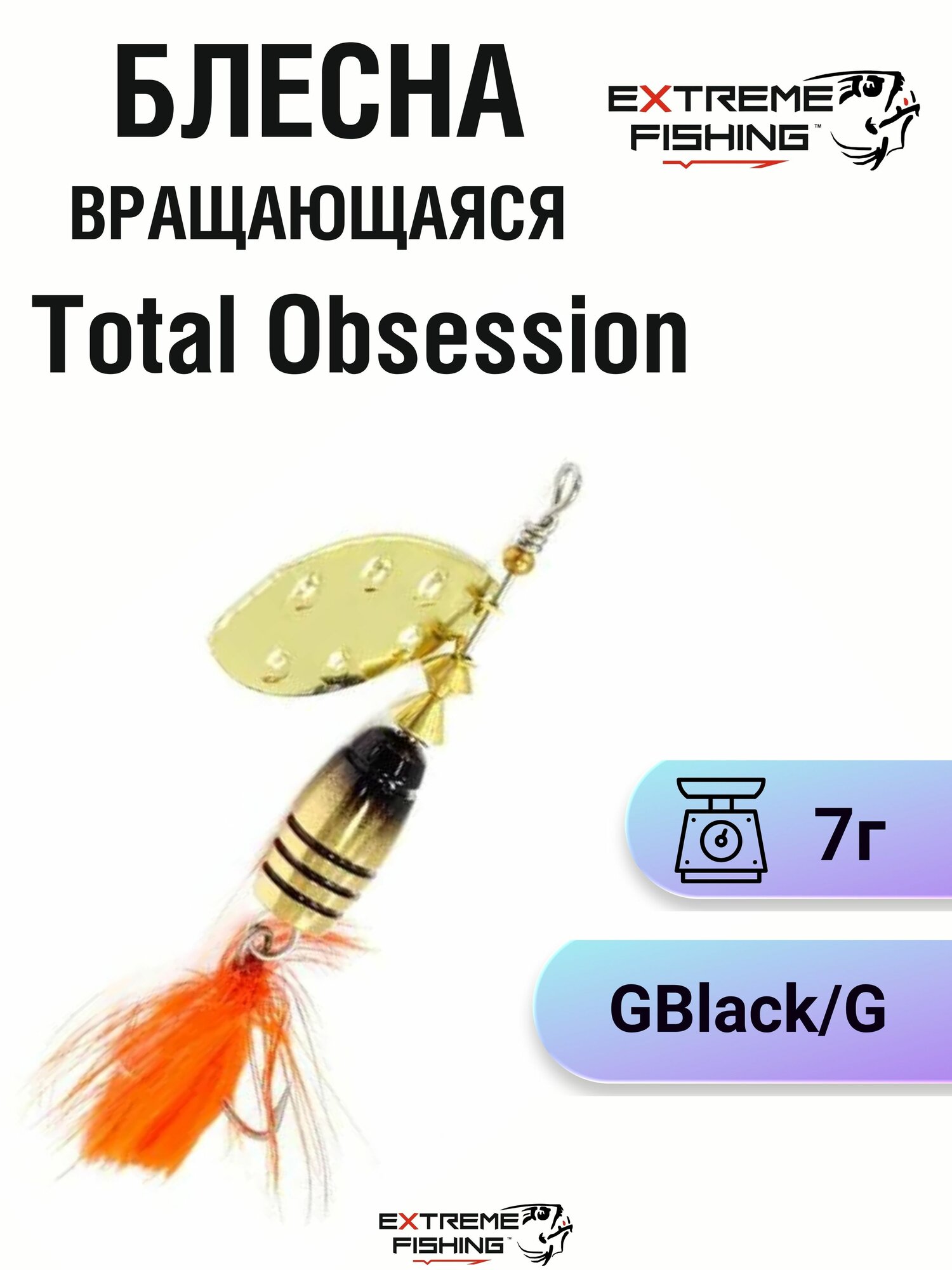 Блесна вращающаяся Extreme Fishing Total Obsession 7г 24-GBlack/G