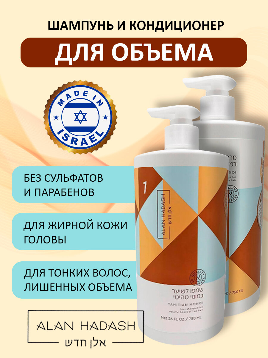 Alan Hadash TAHITIAN MONOI Шампунь и кондиционер для придания объема 750+750 мл.