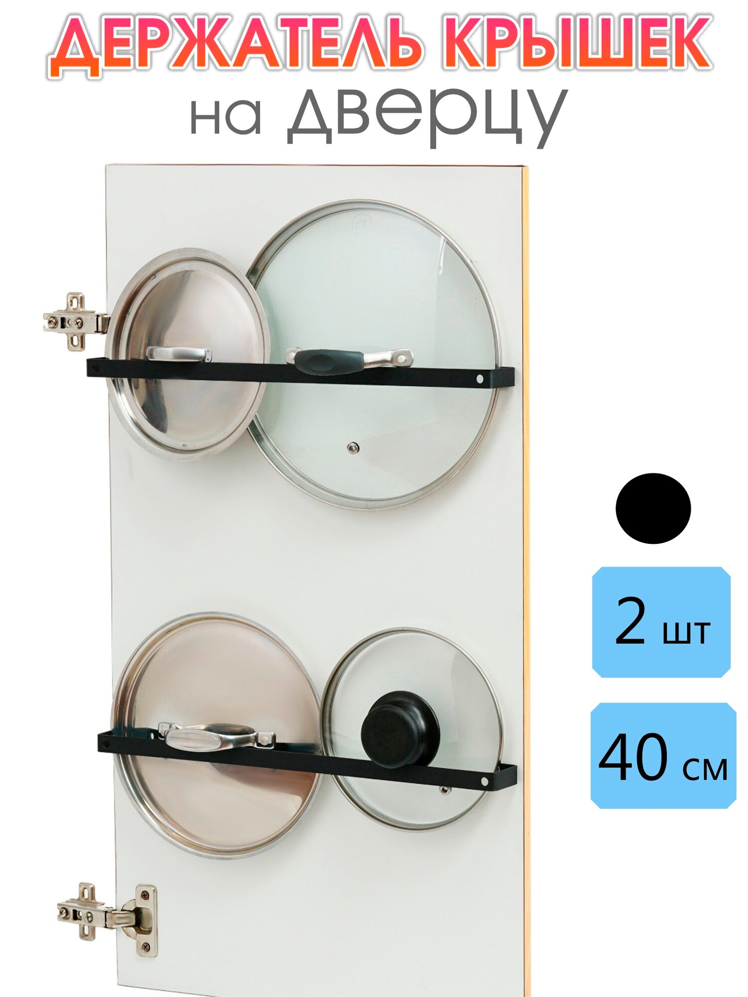 Держатель для крышек на дверцу 40 см чёрный 2 шт, кухонный держатель крышек на дверцу