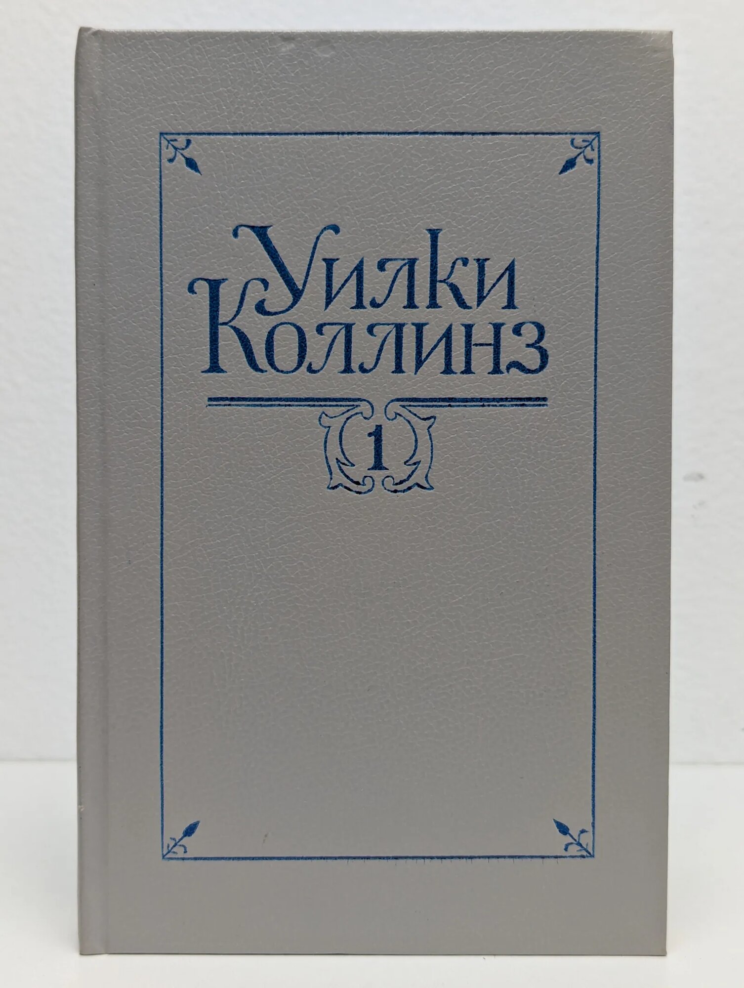 Уилки Коллинз. Собрание сочинений в 5 томах. Том 1 Коллинз Уильям Уилки 1992