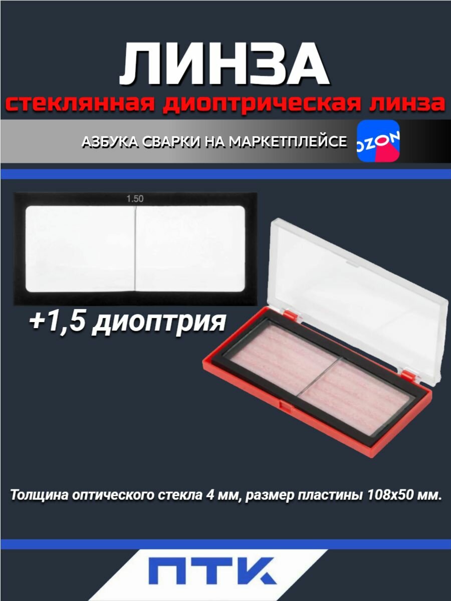 Линза диоптрическая стекло для сварочной маски, 108х50х4 мм,1.5 диоптрия , ПТК
