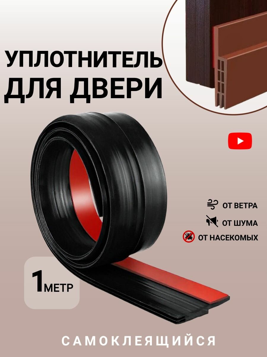 Уплотнитель для дверей самоклеящийся силиконовый. Защита от сквозняков и насекомых