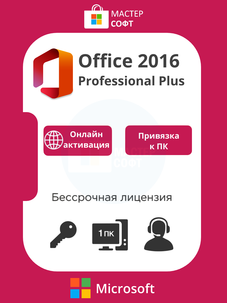 Microsoft Office 2016 Pro Plus (Онлайн активация) / Электронный ключ активации / Для 1 ПК / Бессрочная лицензия / Привязка к железу ПК