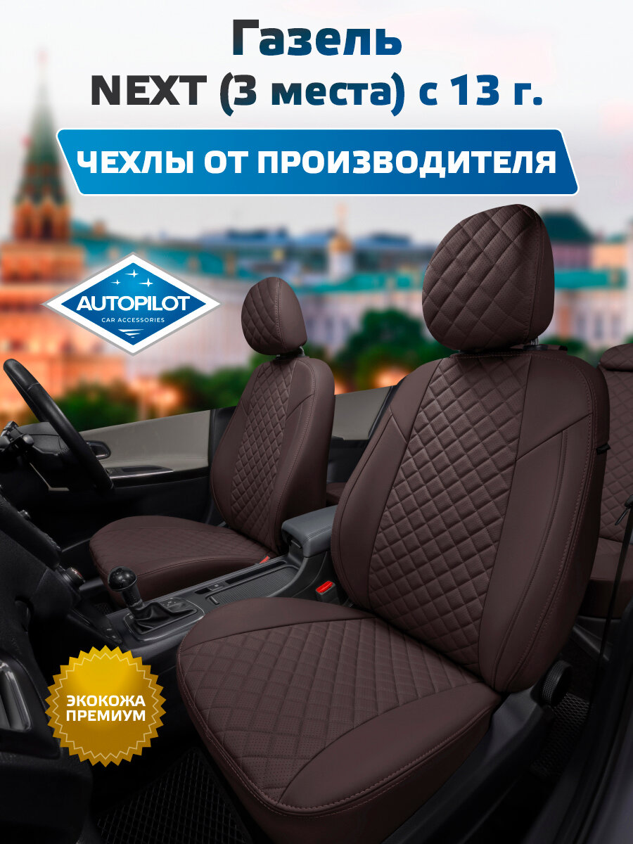 Комплект авточехлов "Автопилот" Газель NEXT (3 места) c 13г. Экокожа ромб (Шоколад + Шоколад)