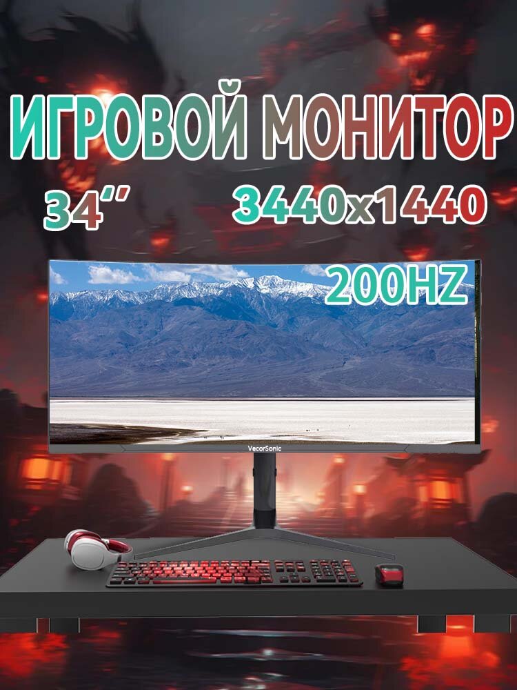 Изогнутый монитор VecorSonic 34", 4K, 200Гц, матово-черный, прочный и долговечный