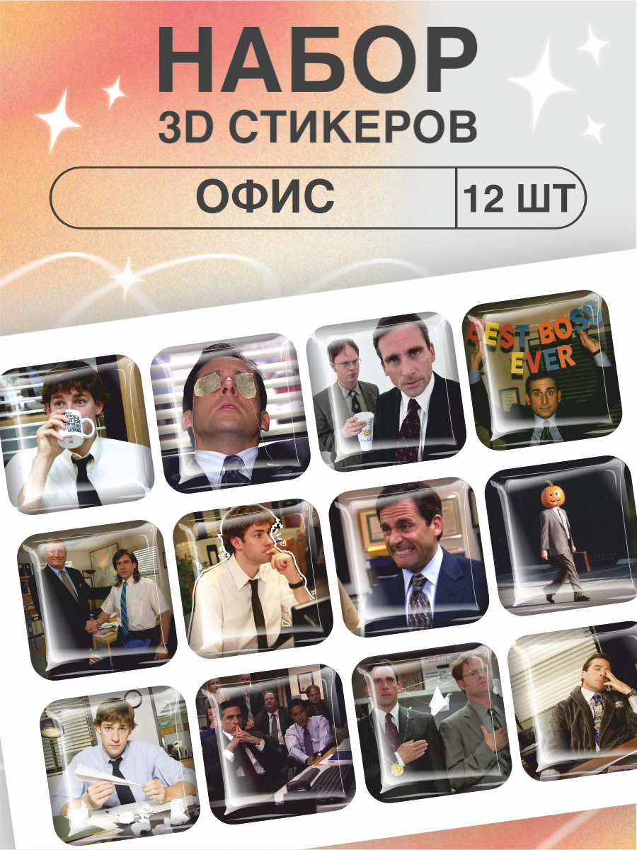 Наклейки на телефон 3D Офис Дандер Миффлин