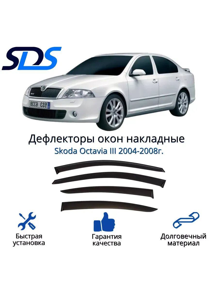 Дефлекторы окон Skoda Octavia III 2004-2008