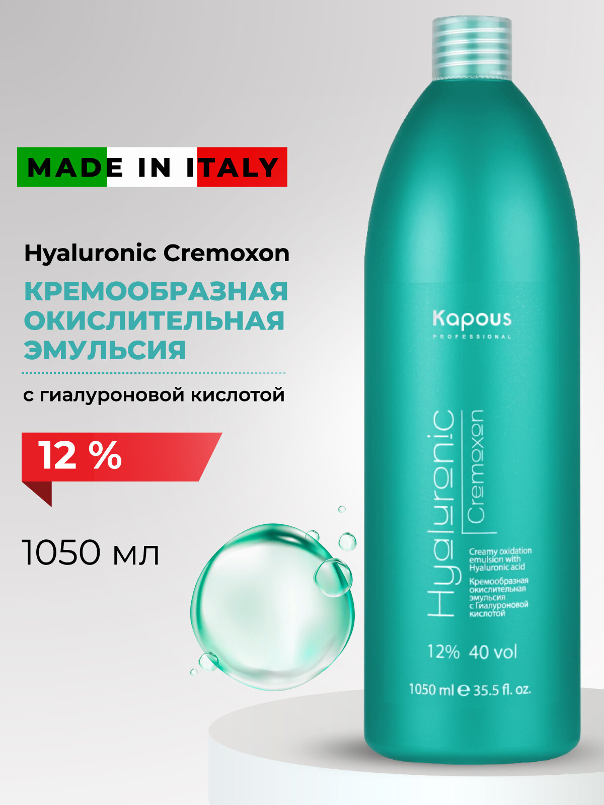 Крем-окислитель для волос с гиалуроновой кислотой 12 % KAPOUS PROFESSIONAL Hyaluronic 1050 мл