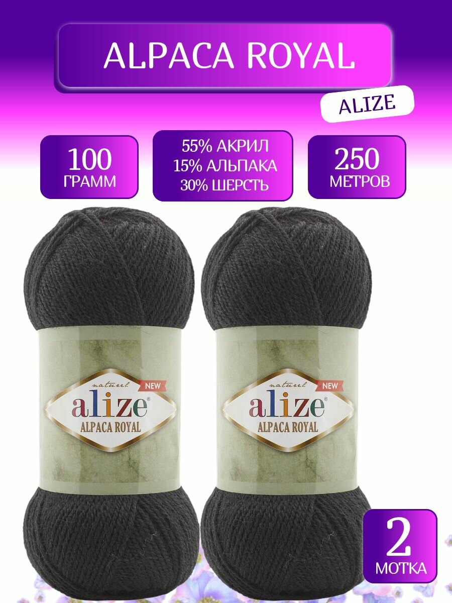 Пряжа Альпака Рояль Нью Ализе, Alpaca Royal New Alize (060),100 г, 250м, 55% акрил, 15% альпака,30% шерсть (2 шт.)