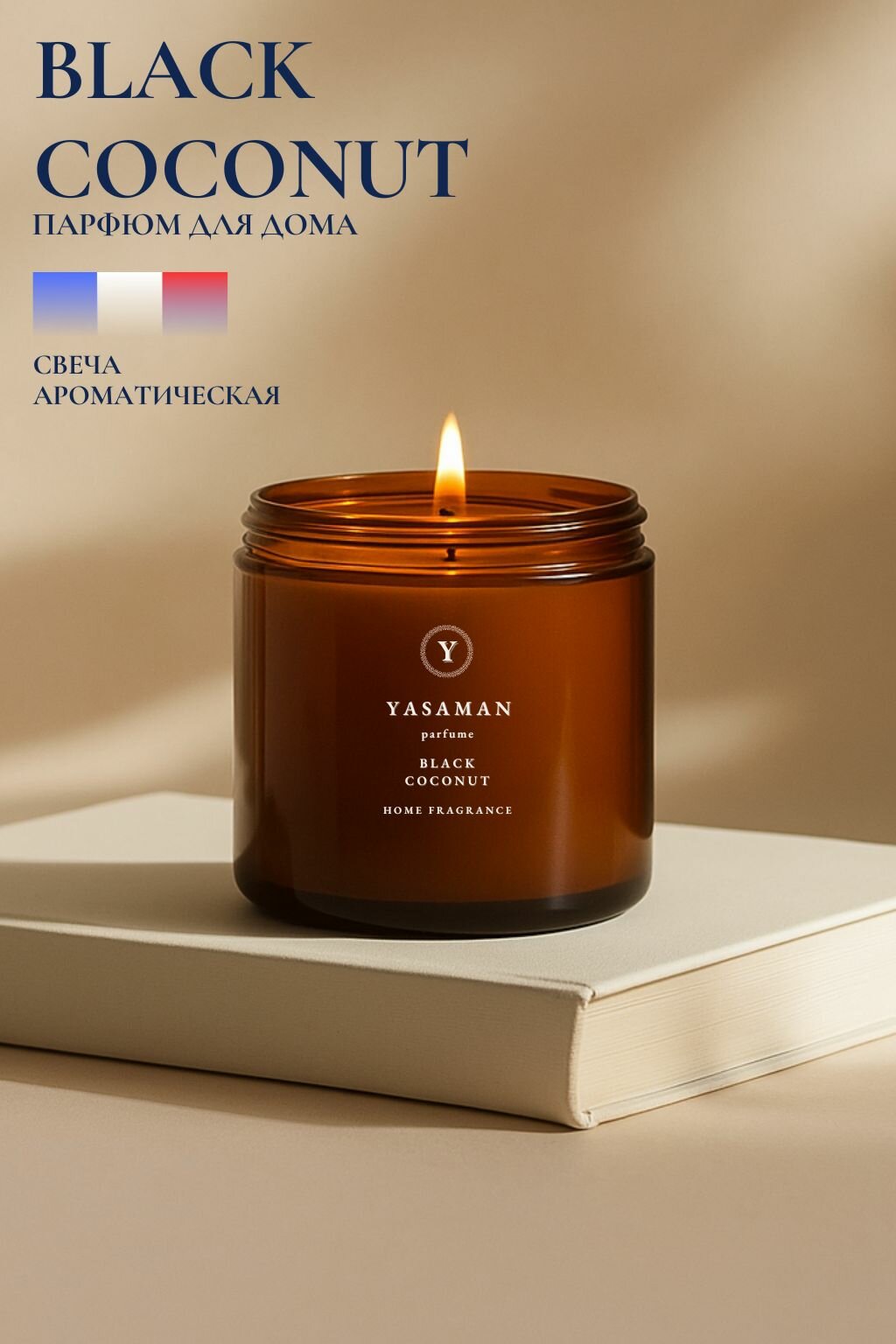 Свеча ароматическая Yasaman " Черный Кокос "