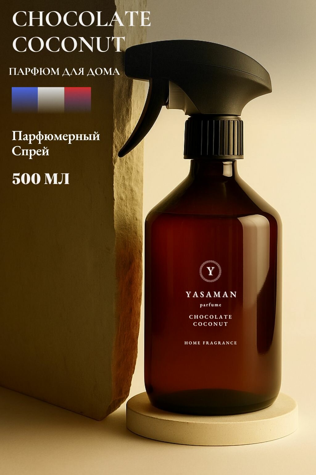 Парфюмированный спрей для дома Yasaman " Белый шоколад & Кокос ", 500 МЛ