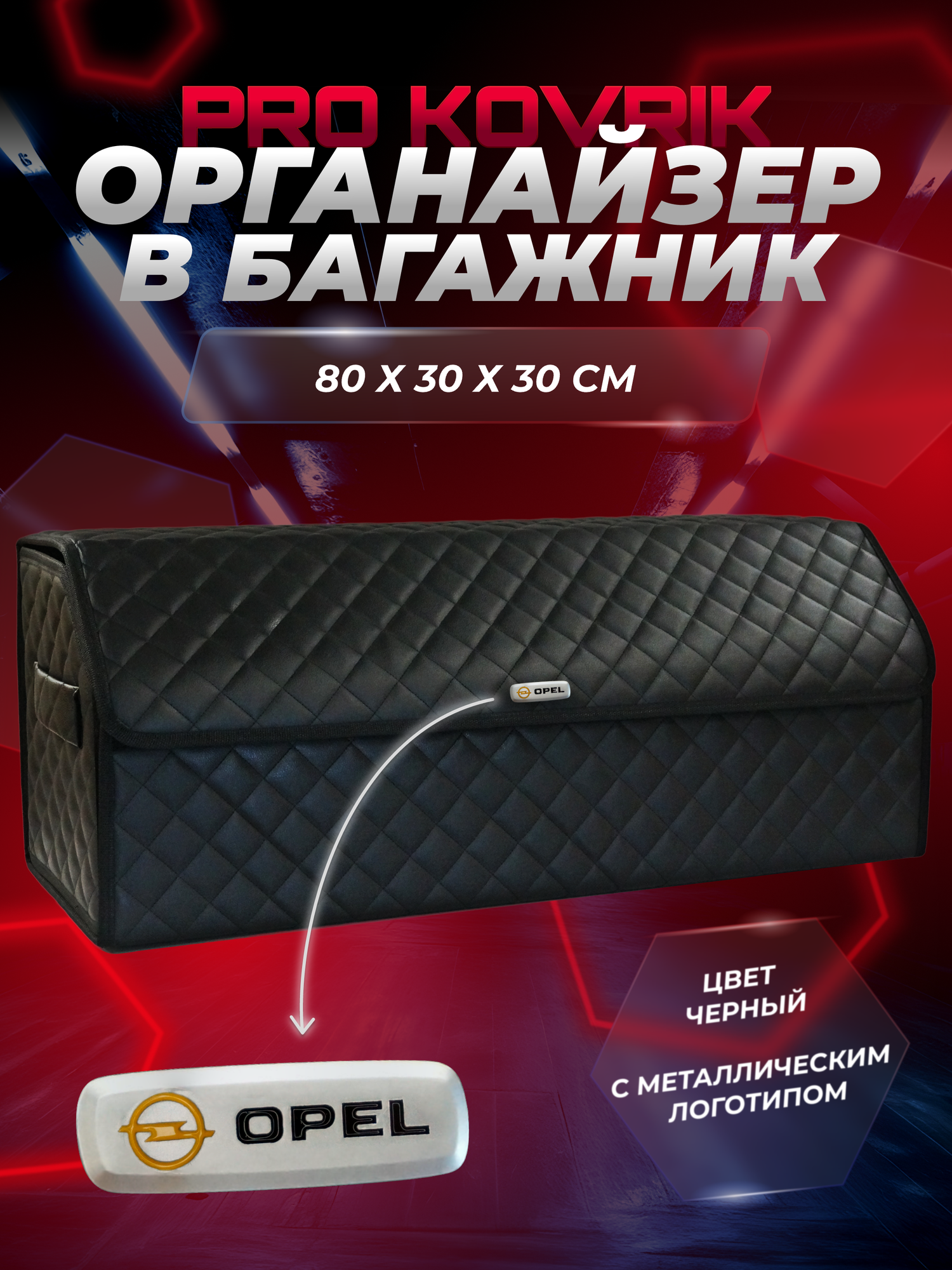 Сумка органайзер в багажник с логотипом Opel/Опель из ЭКО-кожи 80см