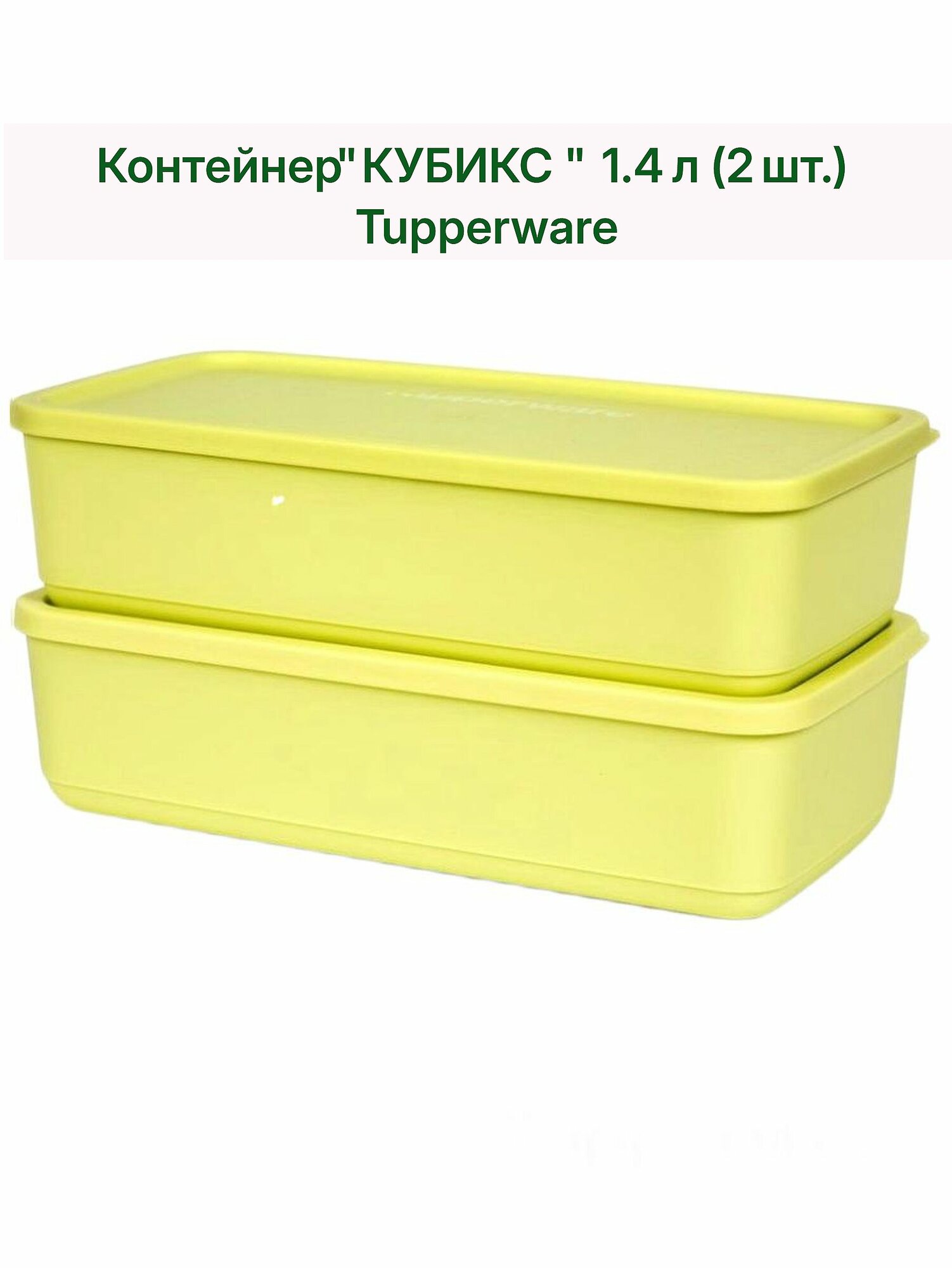 Контейнер Кубикс (1,4 л), 2 шт, Tupperware