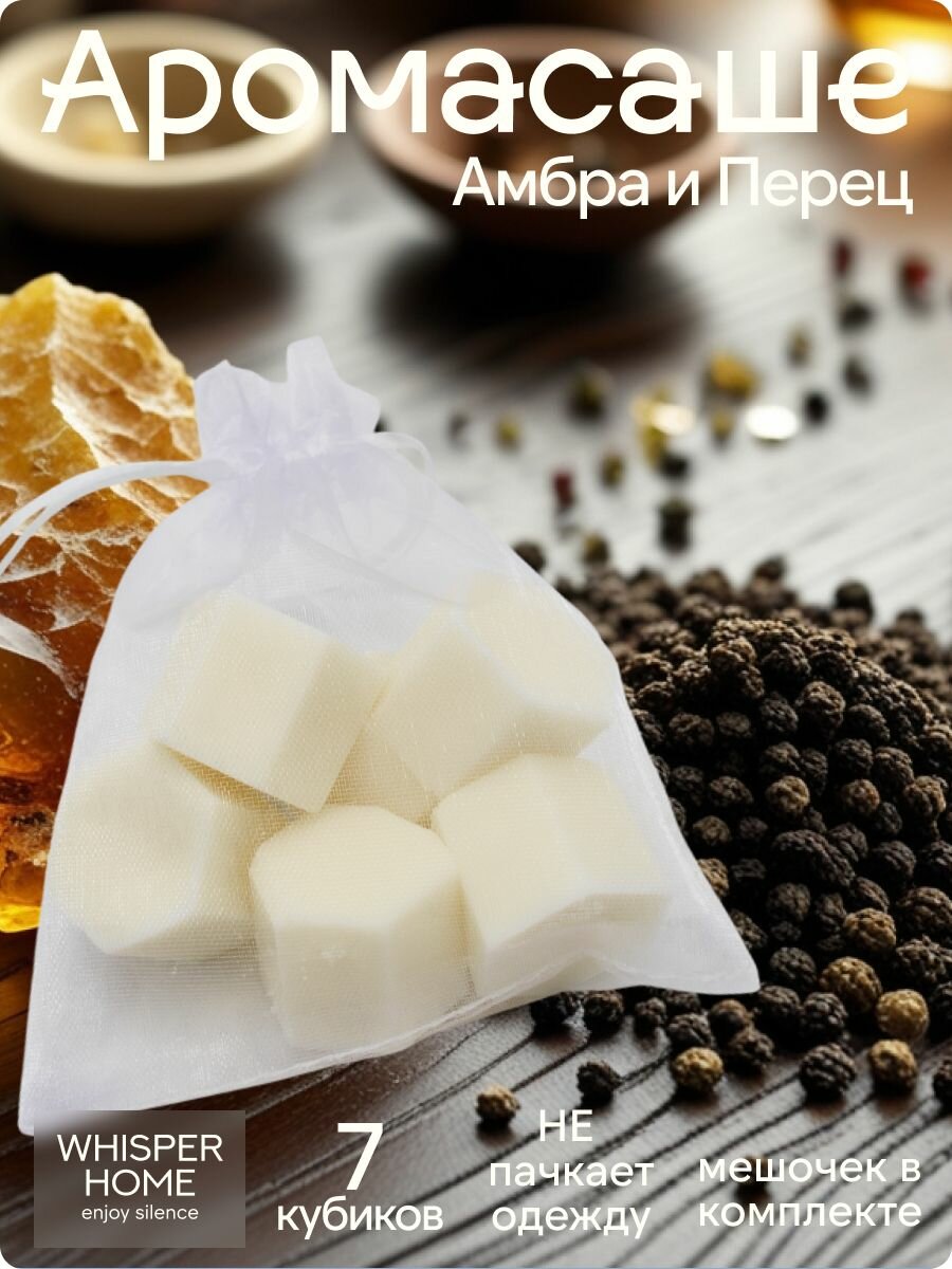 Аромасаше "Амбра и Перец"