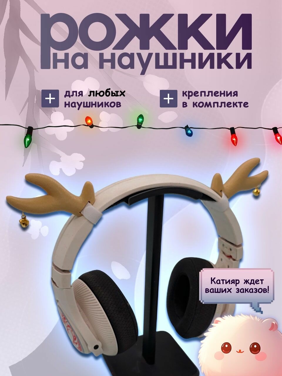 Рожки олененка. Рожки на наушники с бубенчиками. 3D-печать