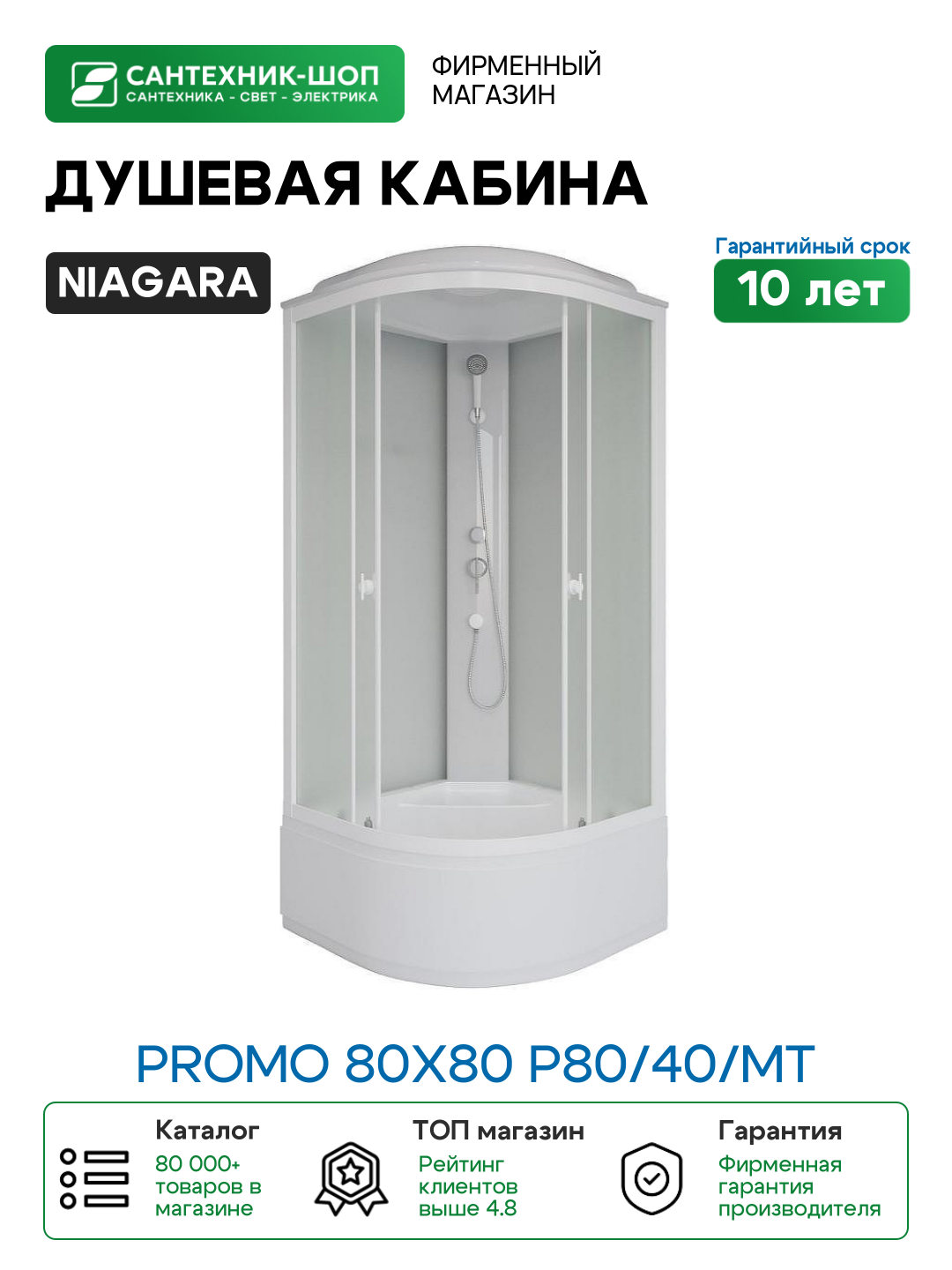 Душевая кабина Niagara Promo 80x80 P80/40/MT без гидромассажа