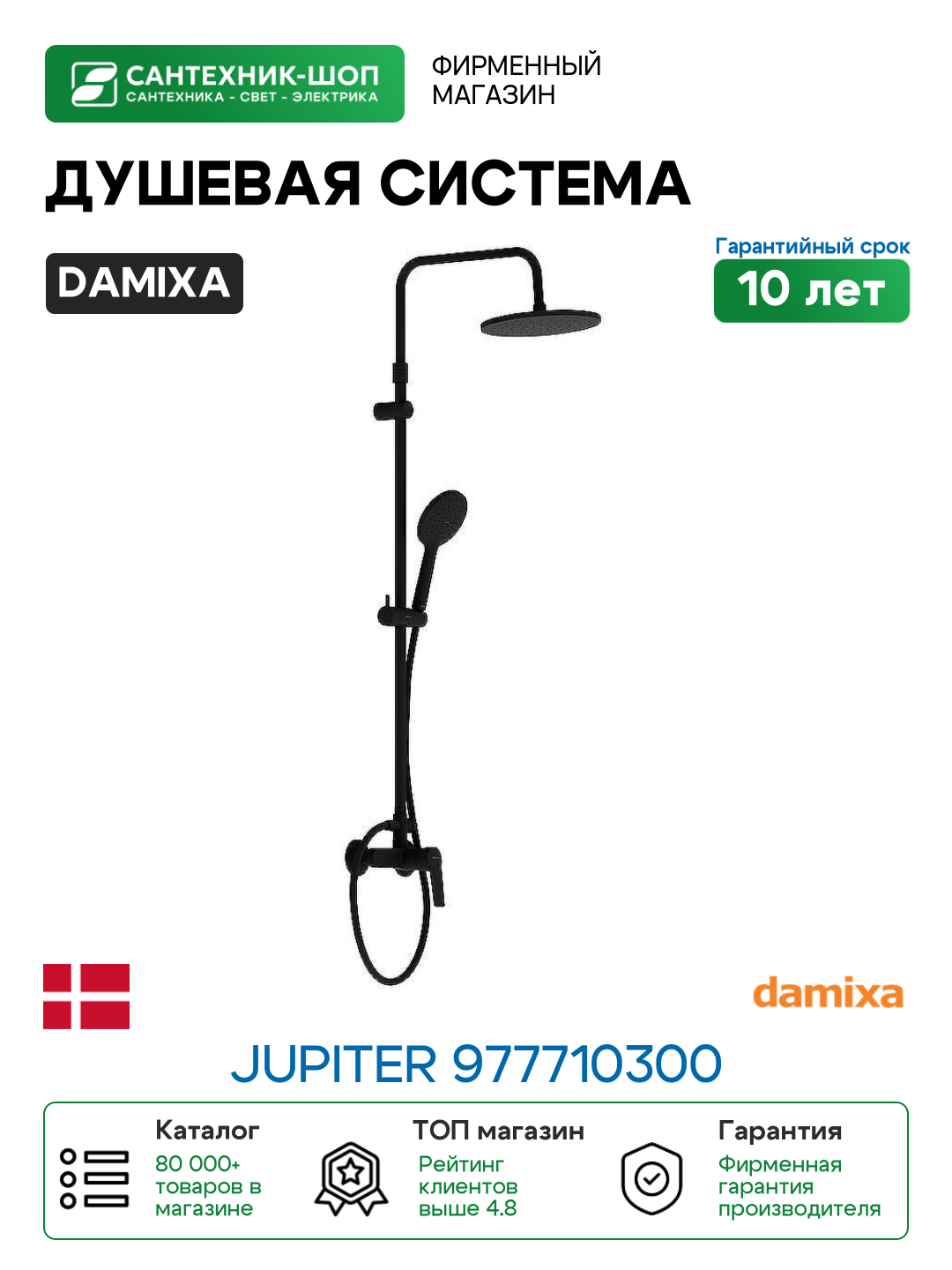 Душевая система Damixa Jupiter 977710300 Черная матовая латунь на стену