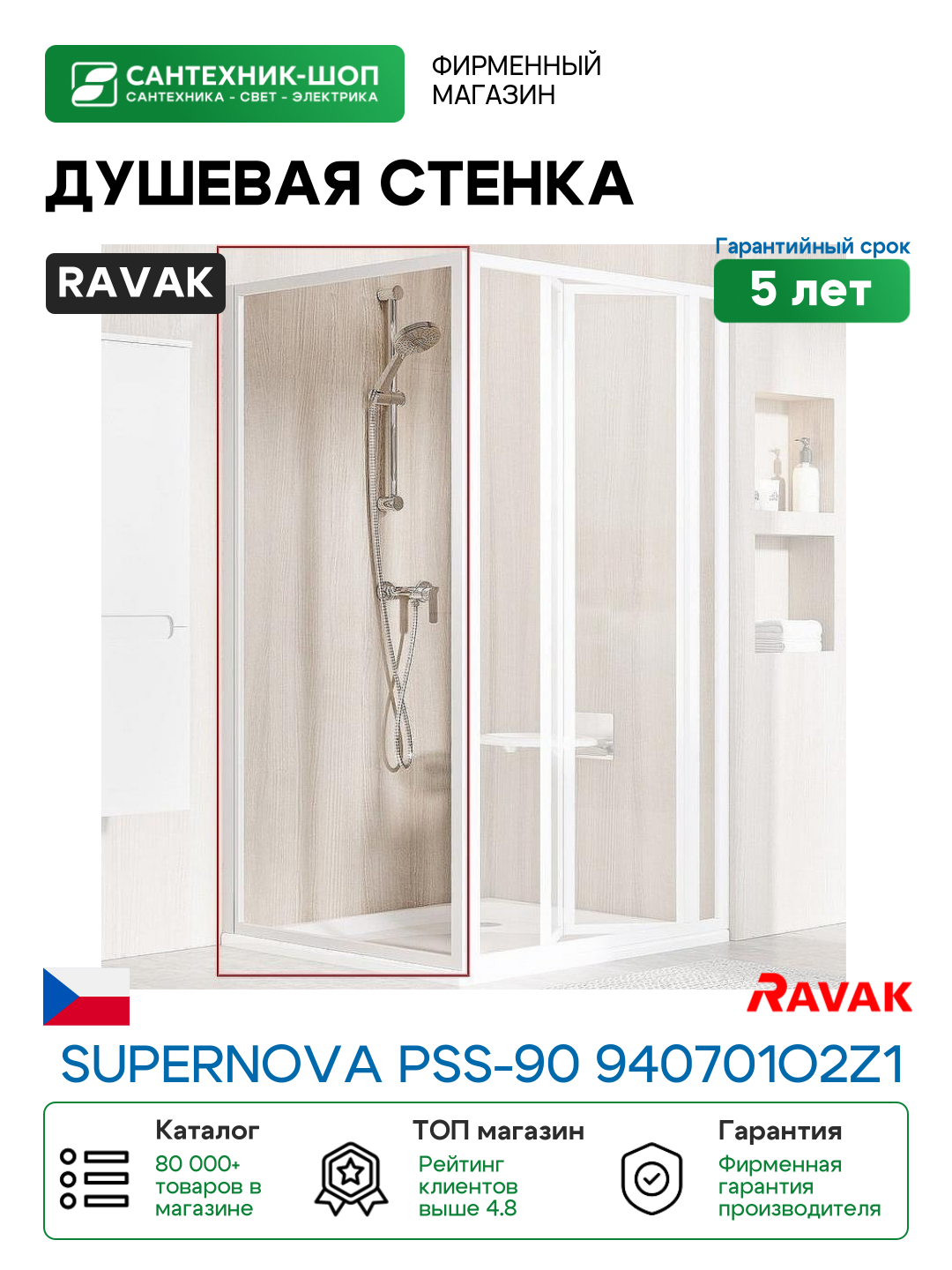 Душевая стенка Ravak Supernova PSS-90 940701O2Z1 профиль Белый стекло Transparent