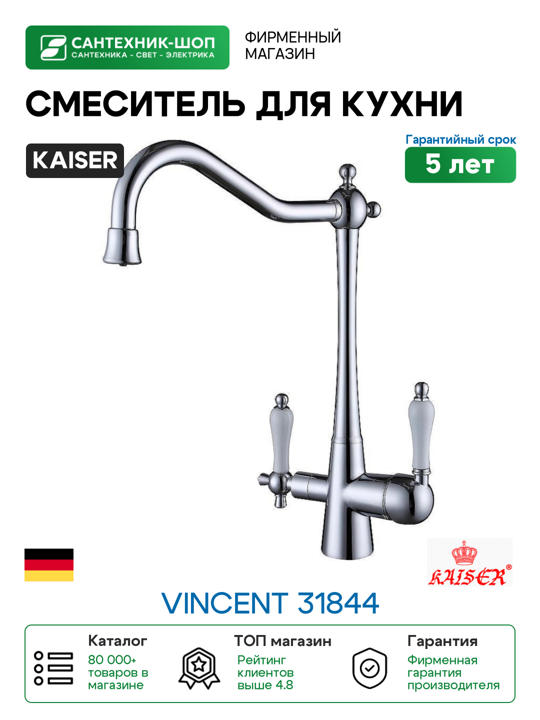 Смеситель для кухни Kaiser Vincent 31844 Хром латунь