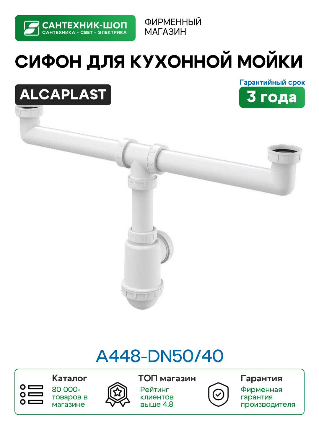 Сифон для кухонной мойки Alcaplast A448-DN50/40 Белый