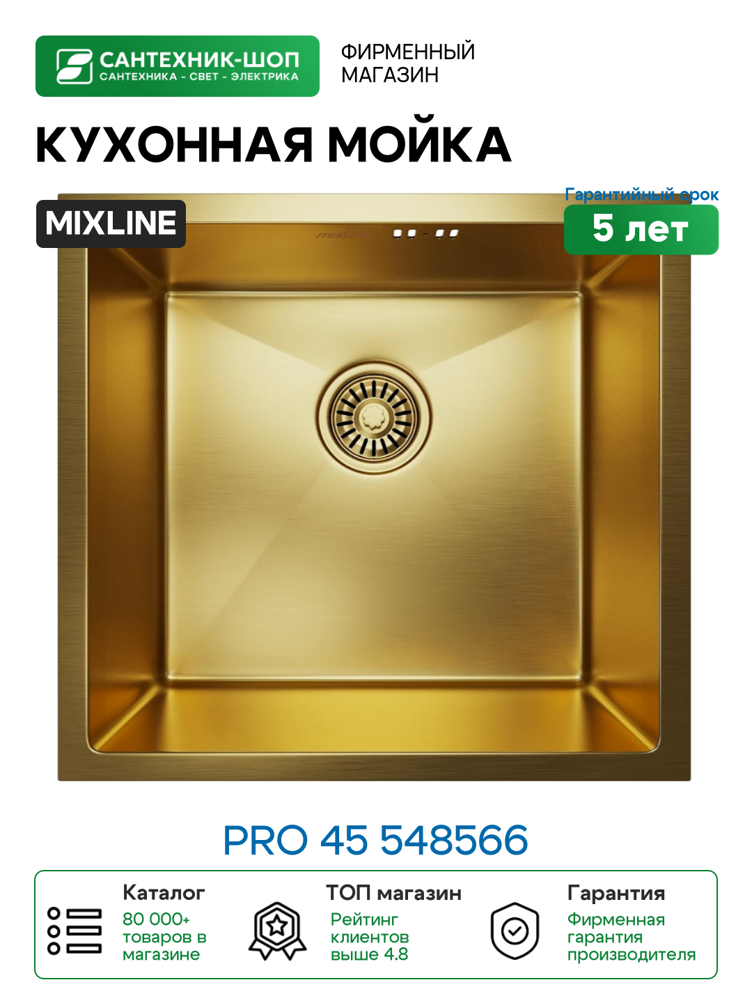 Кухонная мойка Mixline Pro 45 548566 цвет Золото