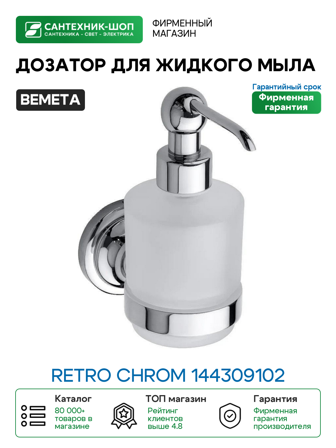 Дозатор для жидкого мыла Bemeta Retro chrom 144309102 Хром