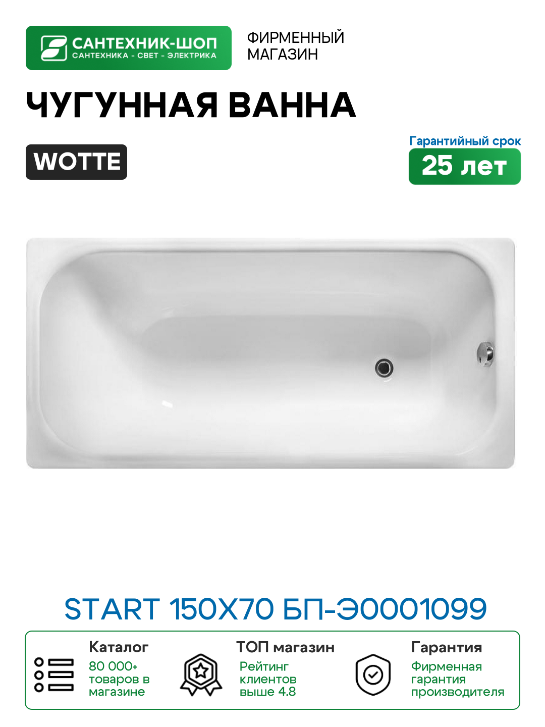 Чугунная ванна Wotte Start 150x70 БП-э0001099 без антискользящего покрытия