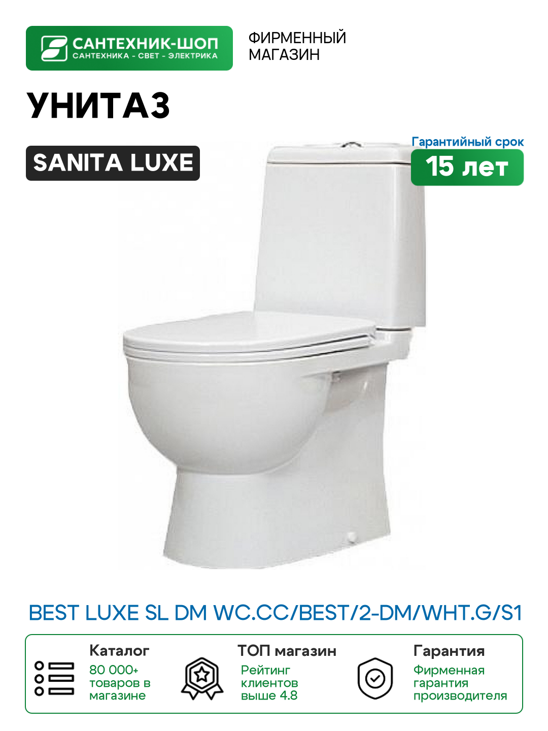Унитаз Sanita Luxe Best Luxe SL DM WC. CC/Best/2-DM/WHT. G/S1 Белый с бачком и сиденьем Микролифт