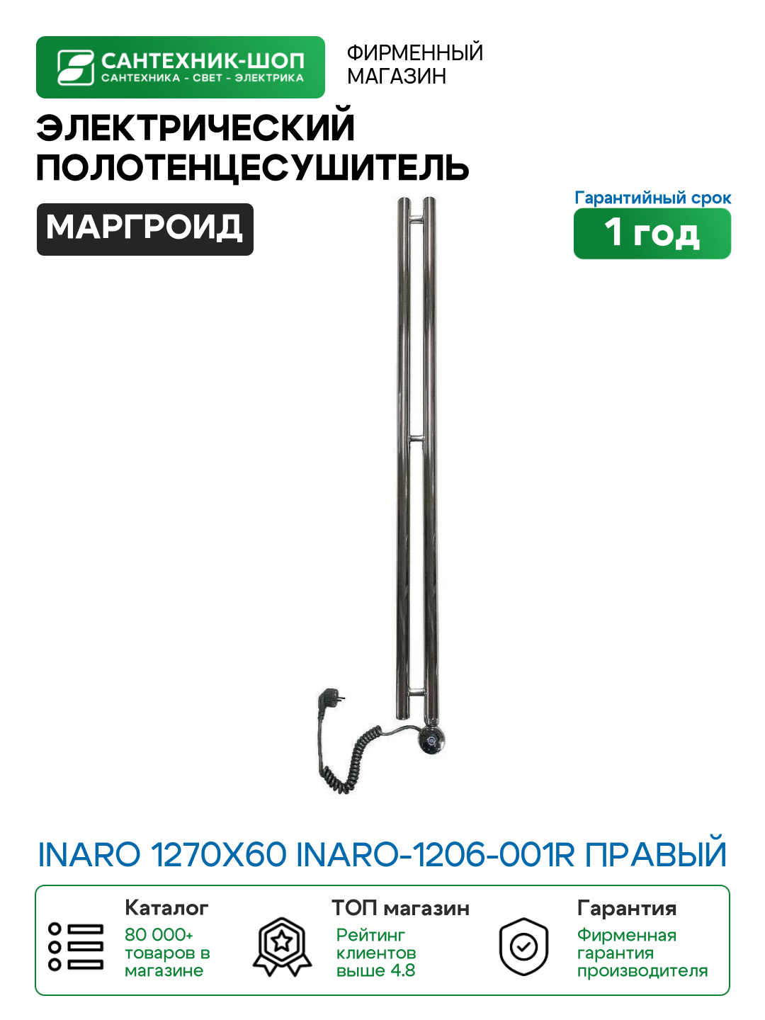 Электрический полотенцесушитель Маргроид Inaro 1270x60 Inaro-1206-001R правый Хром нержавеющая сталь