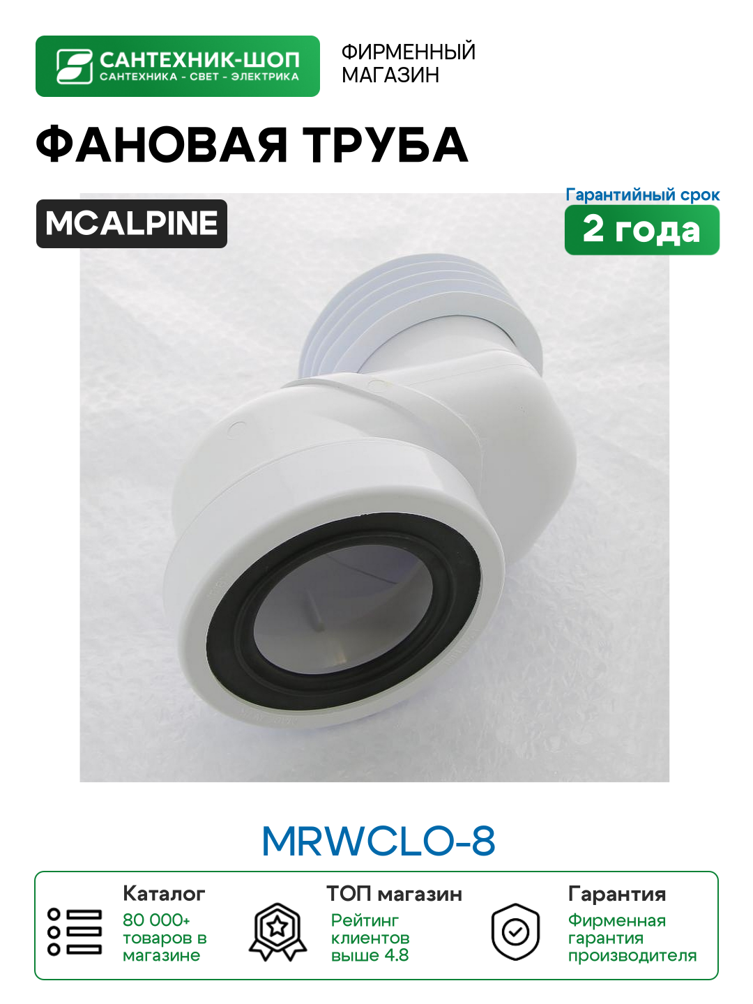 Фановая труба McAlpine MRWCLO-8 цвет Белый