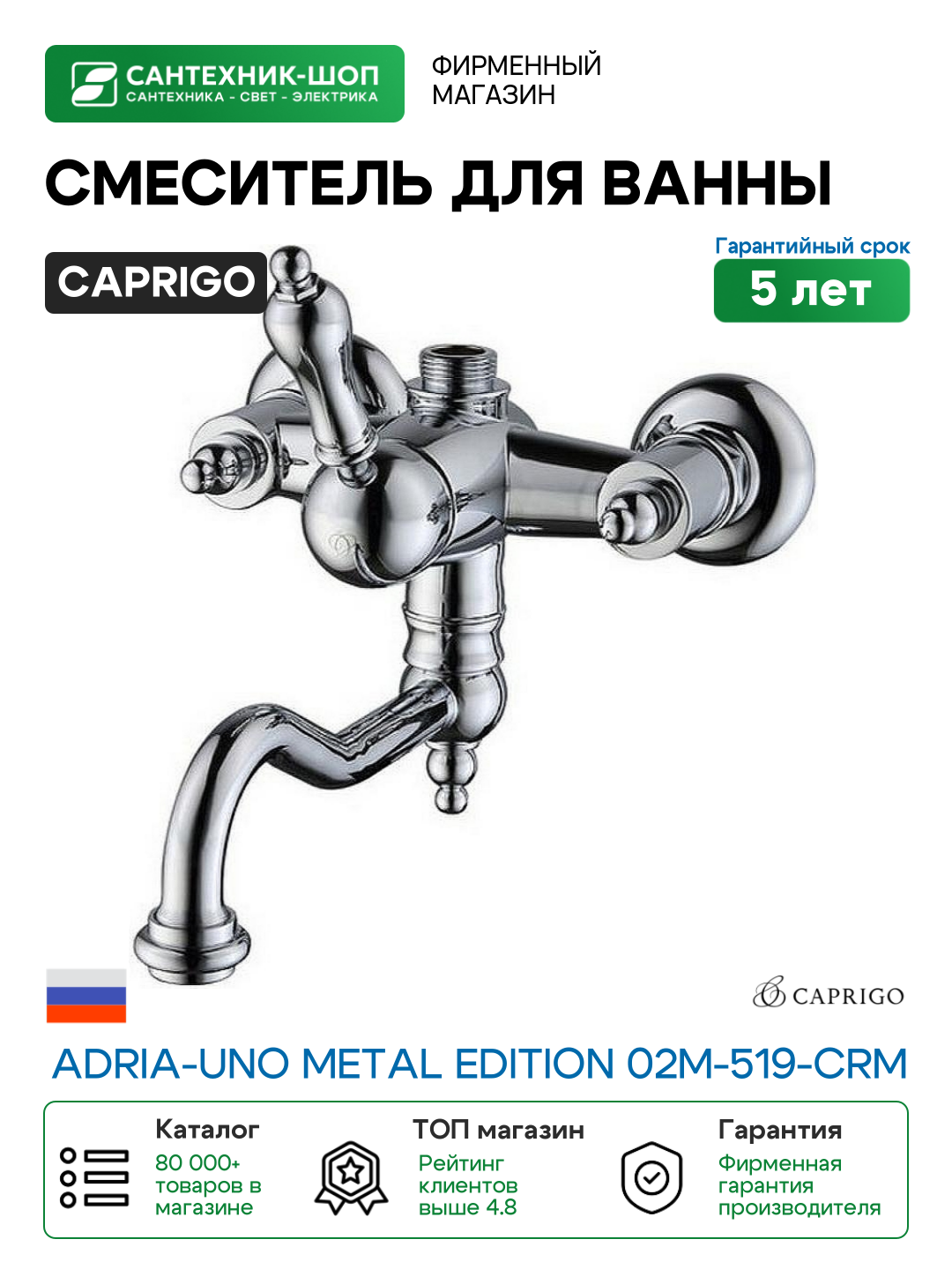 Смеситель для ванны Caprigo Adria-Uno Metal Edition 02M-519-crm Хром латунь на стену