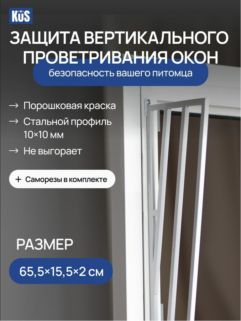 Антикошка решетка боковая на окно, боковая защитная решетка на окно от кошек для выгула и от выпадения, металлическая белая, на узкую створку, 65,5х15,5 см