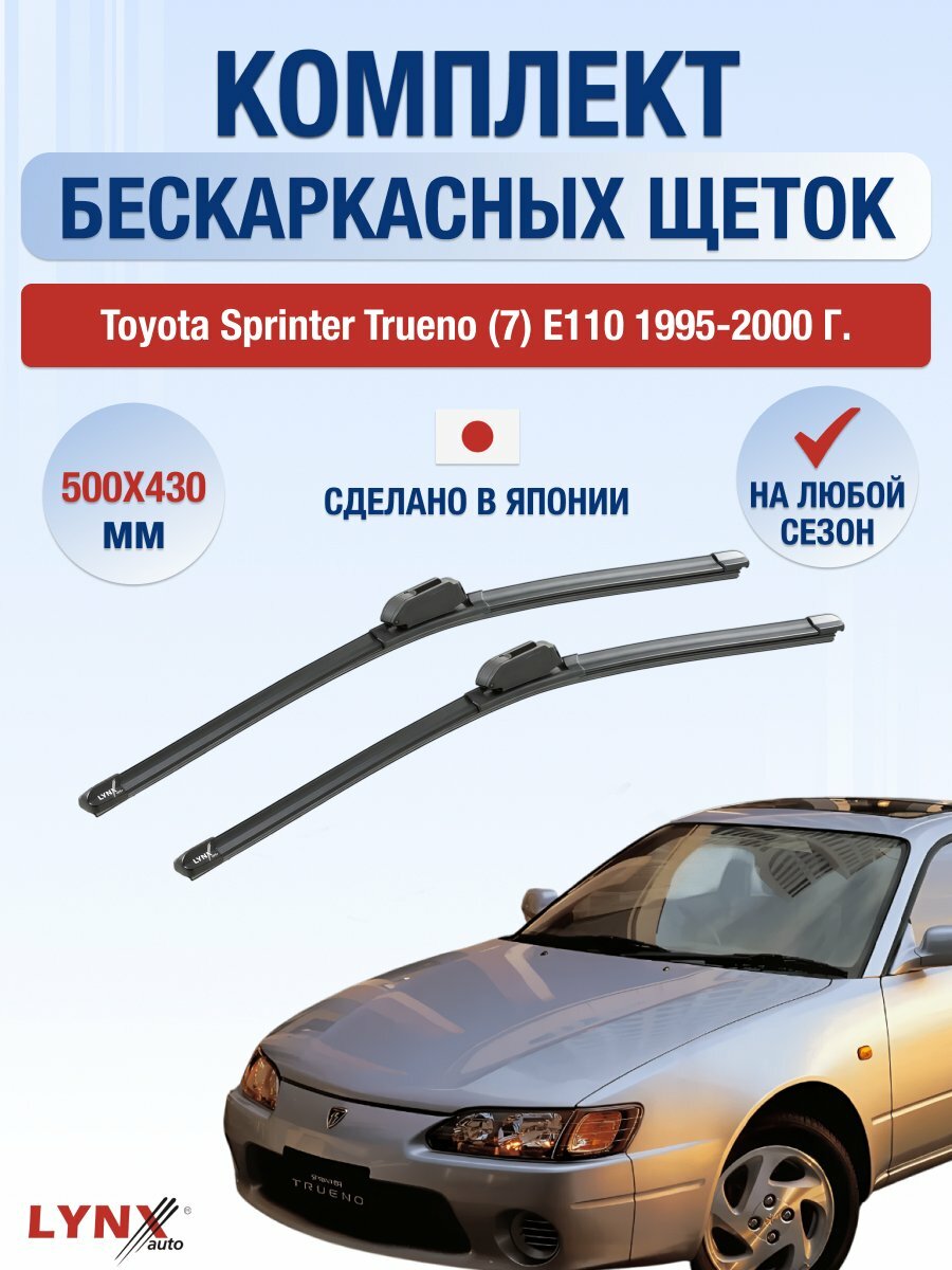 Дворники бескаркасные для Toyota Sprinter Trueno (7) / 1991 1992 1993 1994 1995 / Комплект щеток стеклоочистителя 500 430 мм Тойота Спринтер Труено