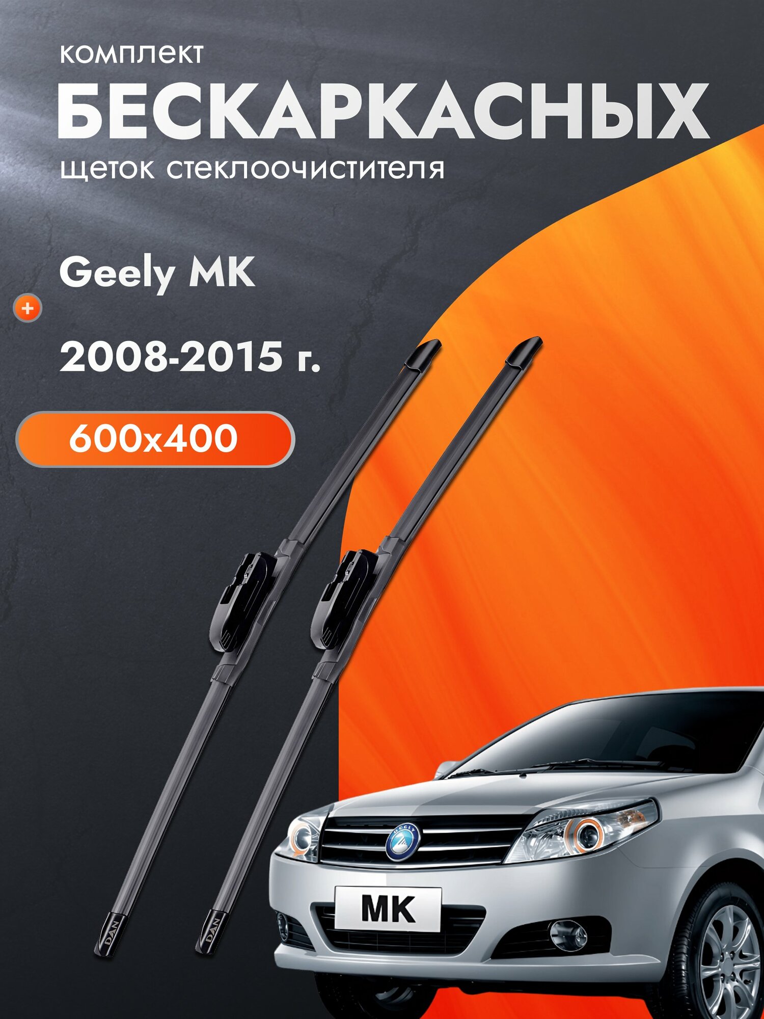 Дворники бескаркасные для Geely MK / 2008-2015 / Комплект щеток стеклоочистителя 600 400 мм МК