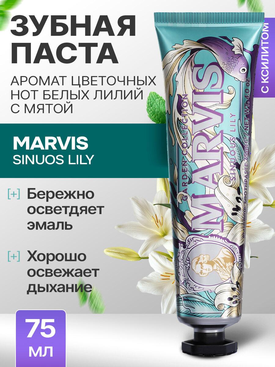 Зубная паста MARVIS SINOUS LILY, отбеливающая, мятно-цветочная, 75 мл