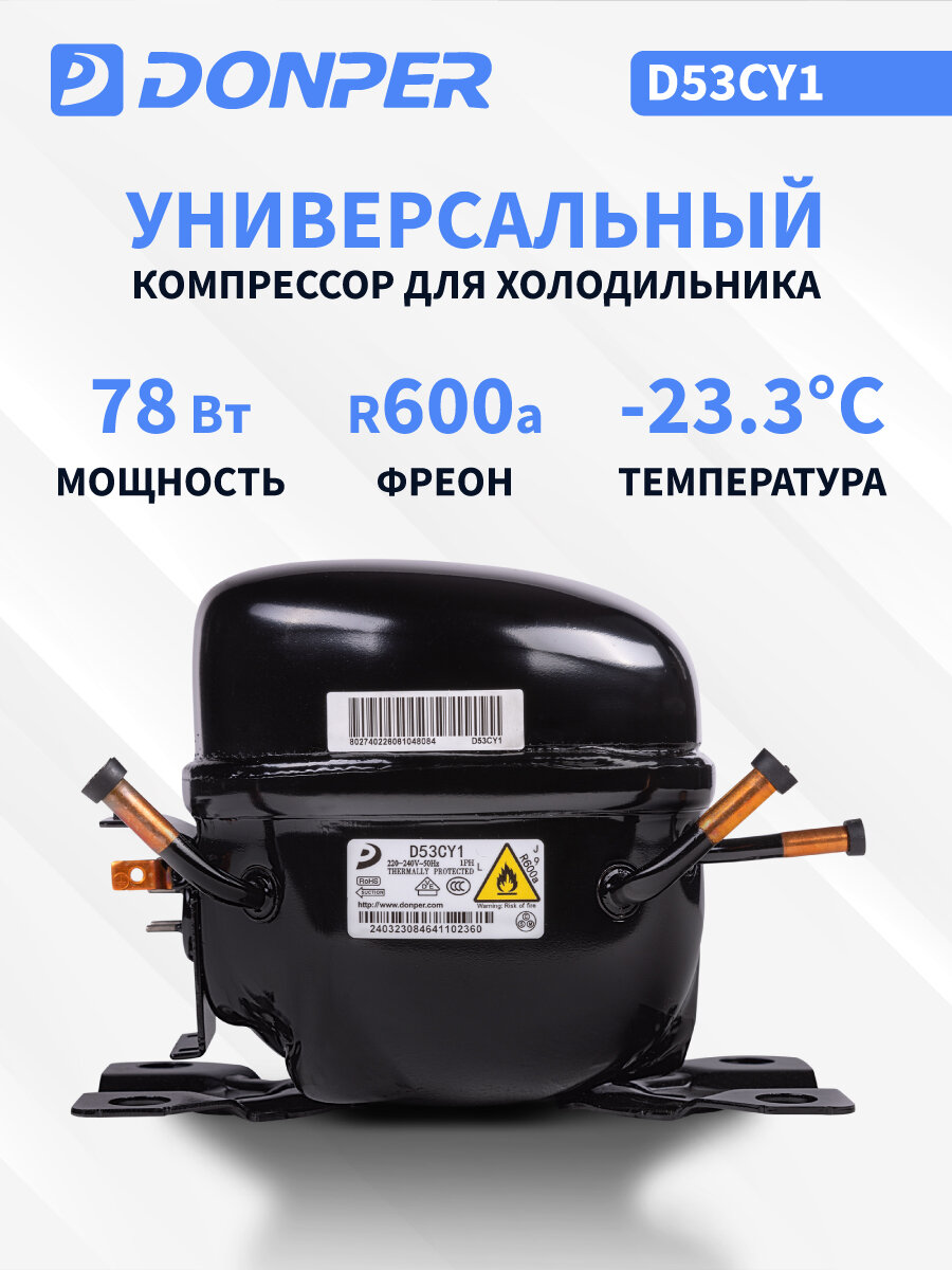 Компрессор для холодильника Donper D53CY1 (R600a, 78 Вт, -23,3 C) с аксессуарами, универсальный