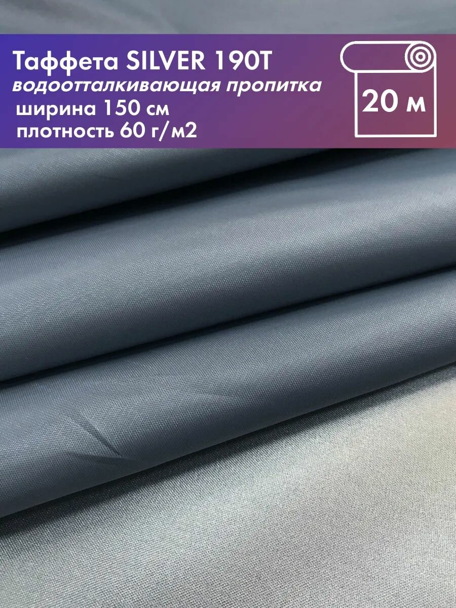 Ткань Курточная сильвер 190Т, ш-150 см, цвет серый, отрез 20 метров