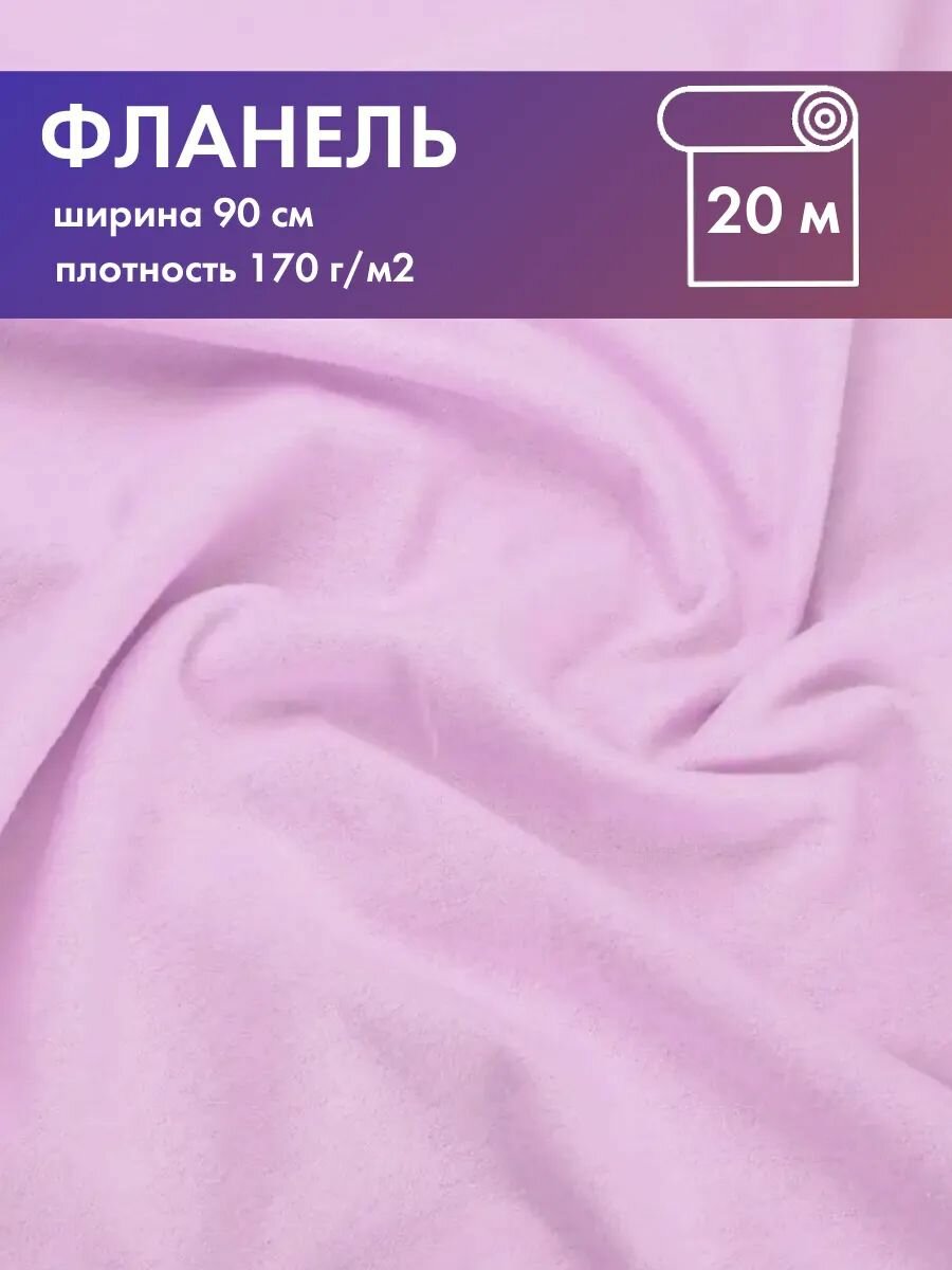 Ткань Фланель, цв. розовый, 100% хлопок, ш-90 см, пл. 170 г/м2, отрез 20 метров